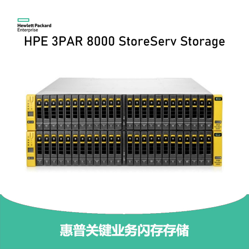 HPE 3PAR StoreServ 8000 系列存储 - 慧点官网